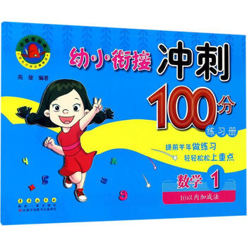 幼小衔接冲刺100分练习册数学.1,10以内加减法