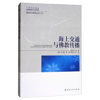 海上交通与佛教传播/广州市大佛寺岭南佛教文化研究院普觉文化系列丛书2