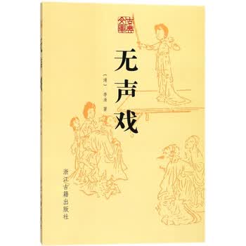 无声戏/古典文库
