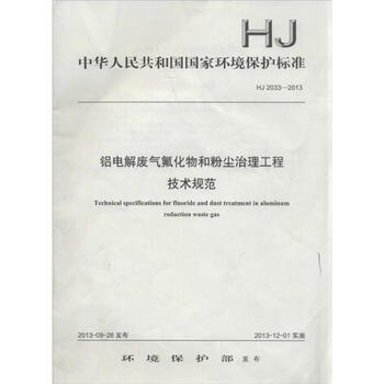 铝电解废气氟化物和粉尘治理工程技术规范