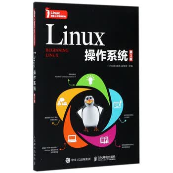 Linux操作系统(第3版)/Linux创新人才培养系列