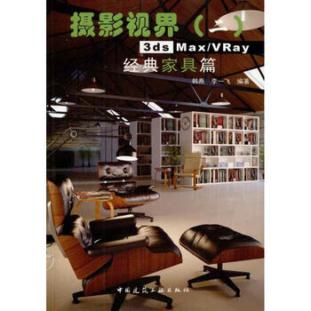 3DS MAX/VRAY 经典家具篇(含光盘)