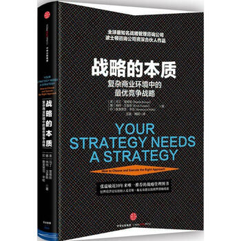 战略的本质