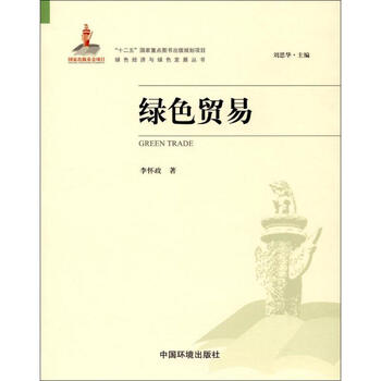 绿色贸易
