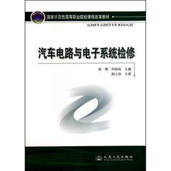 汽车电路与电子系统检修