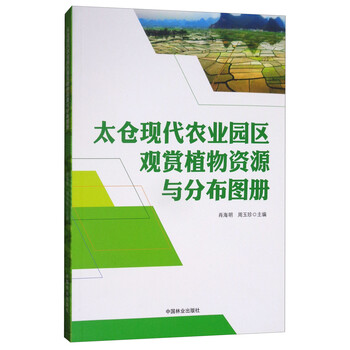 太仓现代农业园区观赏植物资源与分布图册