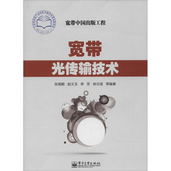 宽带光传输技术