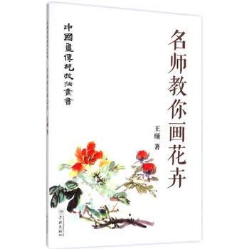 名师教你画花卉