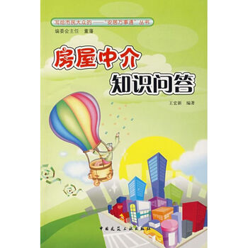 房屋中介知识问答/安居万事通丛书