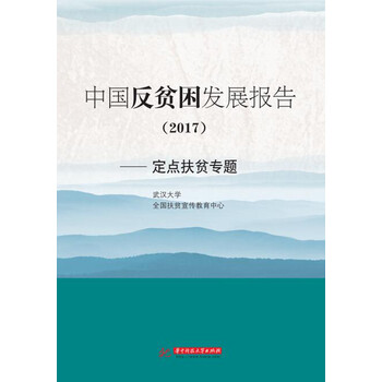   中国反贫困发展报告.20179787568034449华中科技大学出版