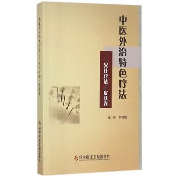 中医外治特色疗法--火针疗法皮肤卷