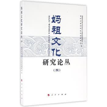 妈祖文化研究论丛(4)