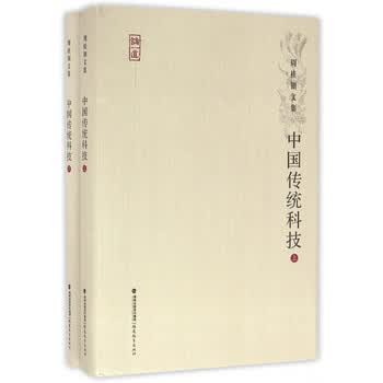 中国传统科技(上下)(精)/周桂钿文集