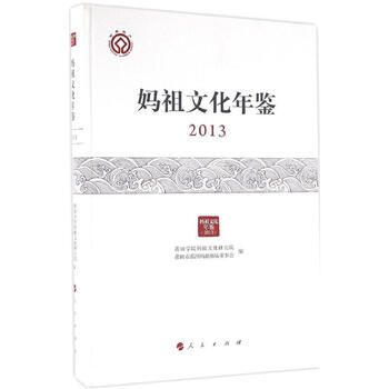 妈祖文化年鉴.2013