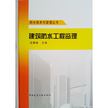 建筑防水工程监理9787112218639中国建筑工业
