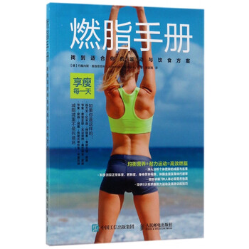 燃脂手册(找到适合你的运动与饮食方案)