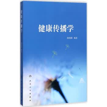 健康传播学