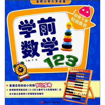 学前数学123/金牌小学入学必备