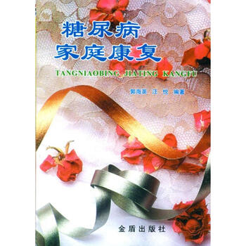 糖尿病家庭康复