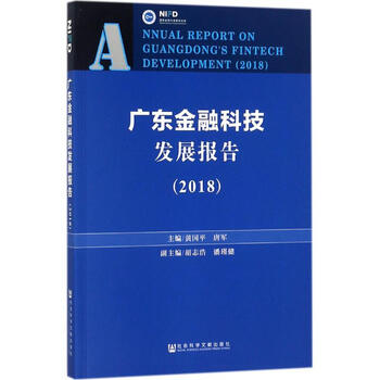 广东金融科技发展报告.2018