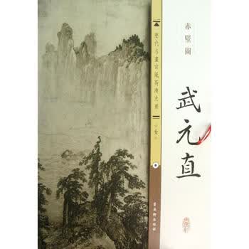 金.武元直.赤壁图