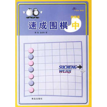 速成围棋 初级篇 中