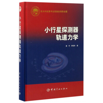 小行星探测器轨道力学(精)
