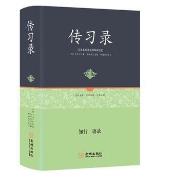 [正版图书]足本原著无障碍-传习录