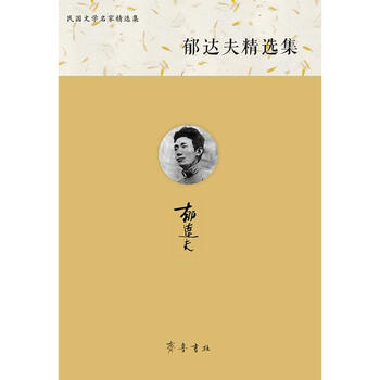 郁达夫精选集