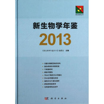 2013新生物学年鉴