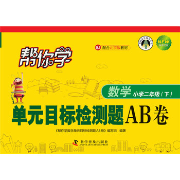 帮你学数学单元目标检测题AB卷(小学二年级下)配合北京版教材