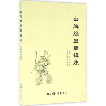 山海经图赞译注