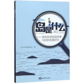 岛是什么--海岛旅游实践探索与创新发展研究