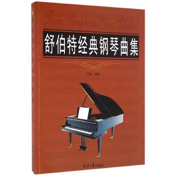舒伯特经典钢琴曲集