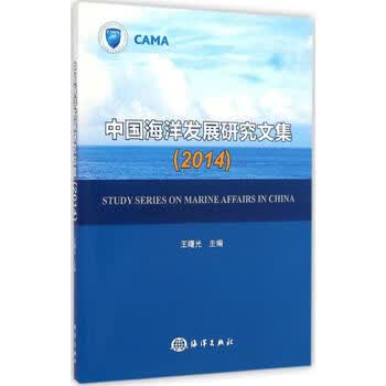 中国海洋发展研究文集2014