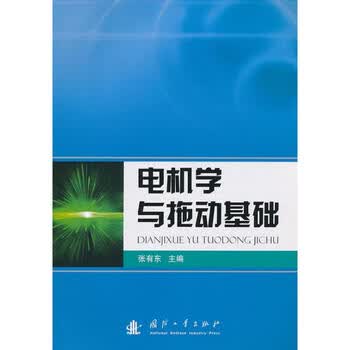 电机学及拖动基础