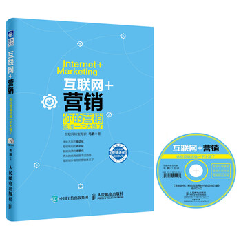   互联网+营销-你的营销该换一下大脑了9787115414793人民邮电
