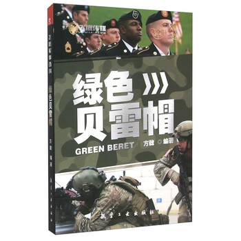 飞鹰军事百科——绿色贝雷帽9787516508916
