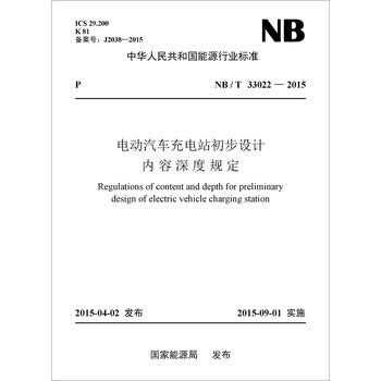 电动汽车充电站初步设计内容深度规定（NB/T 33022—2015）