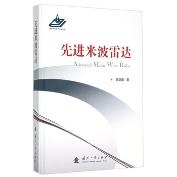 先进米波雷达9787118104318