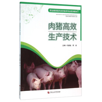 肉猪高效生产技术