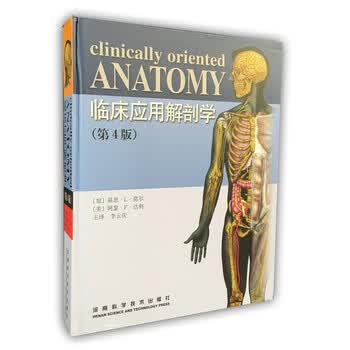 临床应用解剖学（第4版）