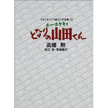 日版 吉普力工作室分镜集 12 我的邻居山田君