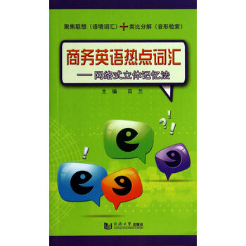 商务英语热点词汇--网络式立体记忆法