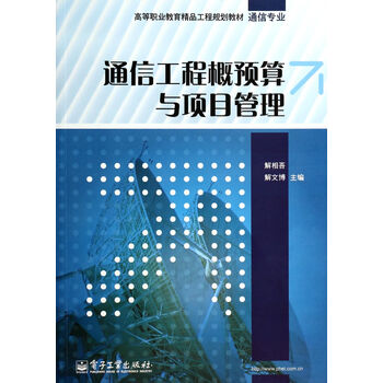 通信工程概预算与项目管理(通信专业高等职业教育精品工程规划教材)
