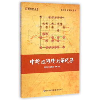 中炮巡河炮对屏风马/象棋谱丛书