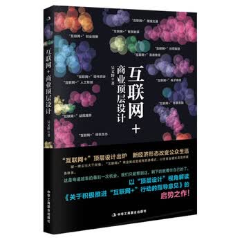 正版 互联网+商业顶层设计 9787515814179