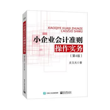 小企业会计准则操作实务（第4版）