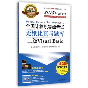 全国计算机等级考试无纸化真考题库(附光盘二级Visual