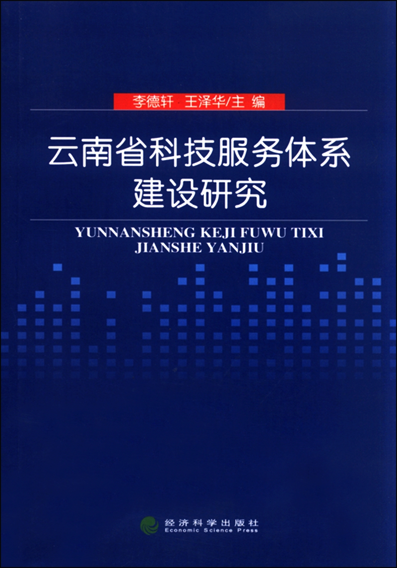 云南省科技服务体系建设研究